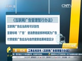 [第一时间]财经热搜榜 工商总局发布《互联网广告管理暂行办法》