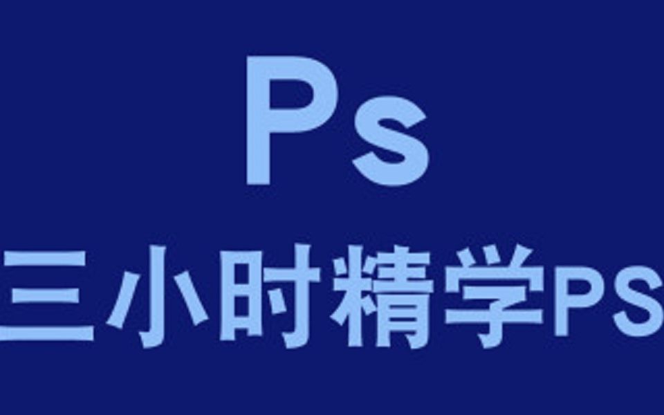 【平面设计基础】_ps基础_ps新手教学