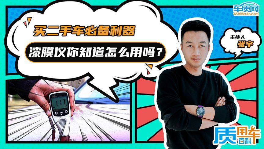 买二手车必备利器 漆膜仪你知道怎么用吗?