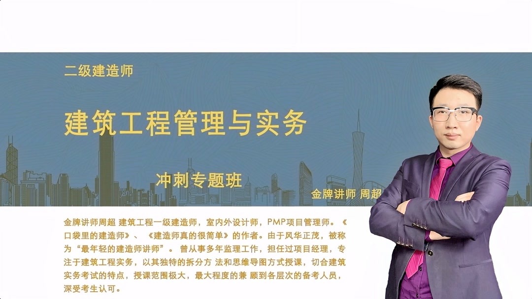 2020年二级建造师《建筑工程管理与实务》冲刺专题班02精讲班课程