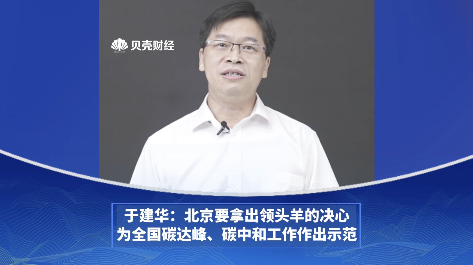 于建华:北京要拿出领头羊的决心,为全国双碳行动作出北京示范