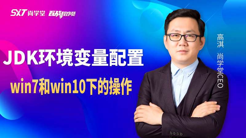 不会搭环境的朋友有福了!名师讲解JDK环境变量配置,快来听吧!