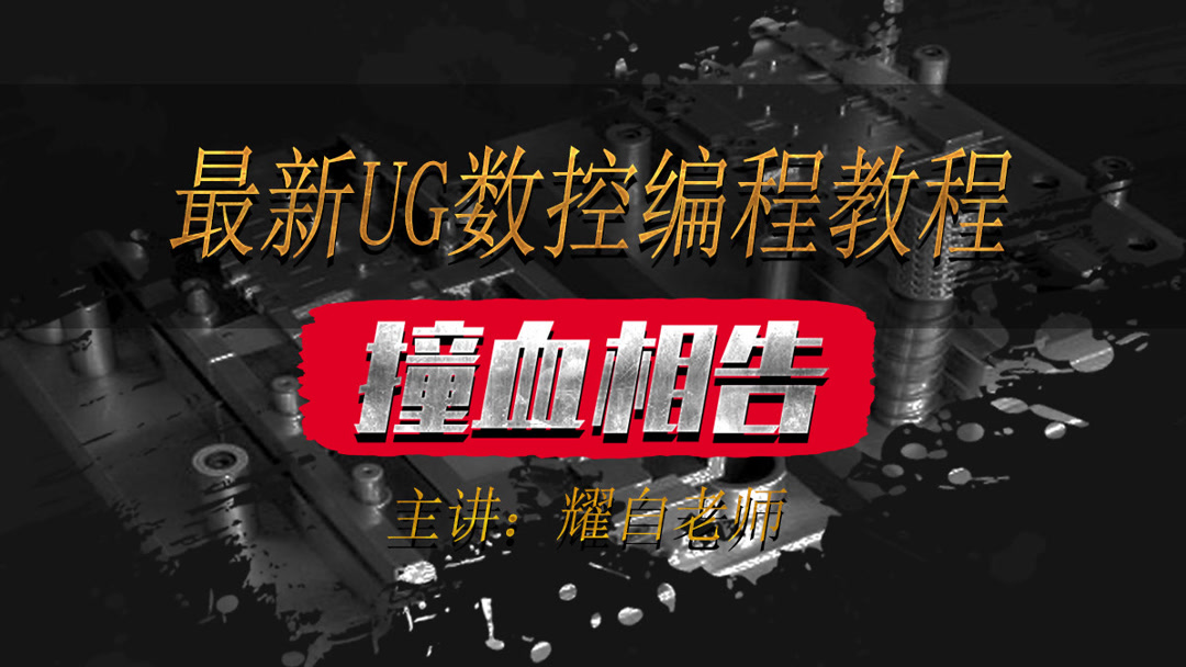 UG数控编程教程,撞血相告!(4)