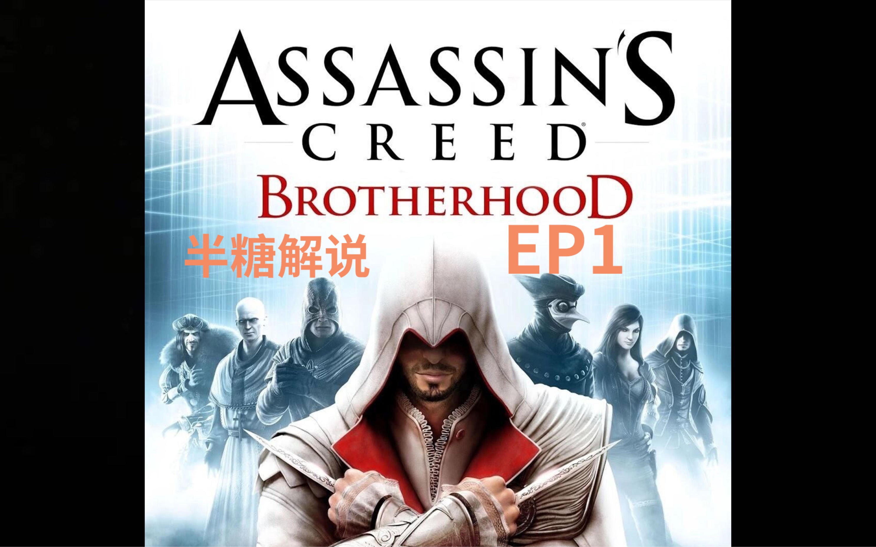 【刺客信条:兄弟会】全流程剧情解说 EP1凯旋归来