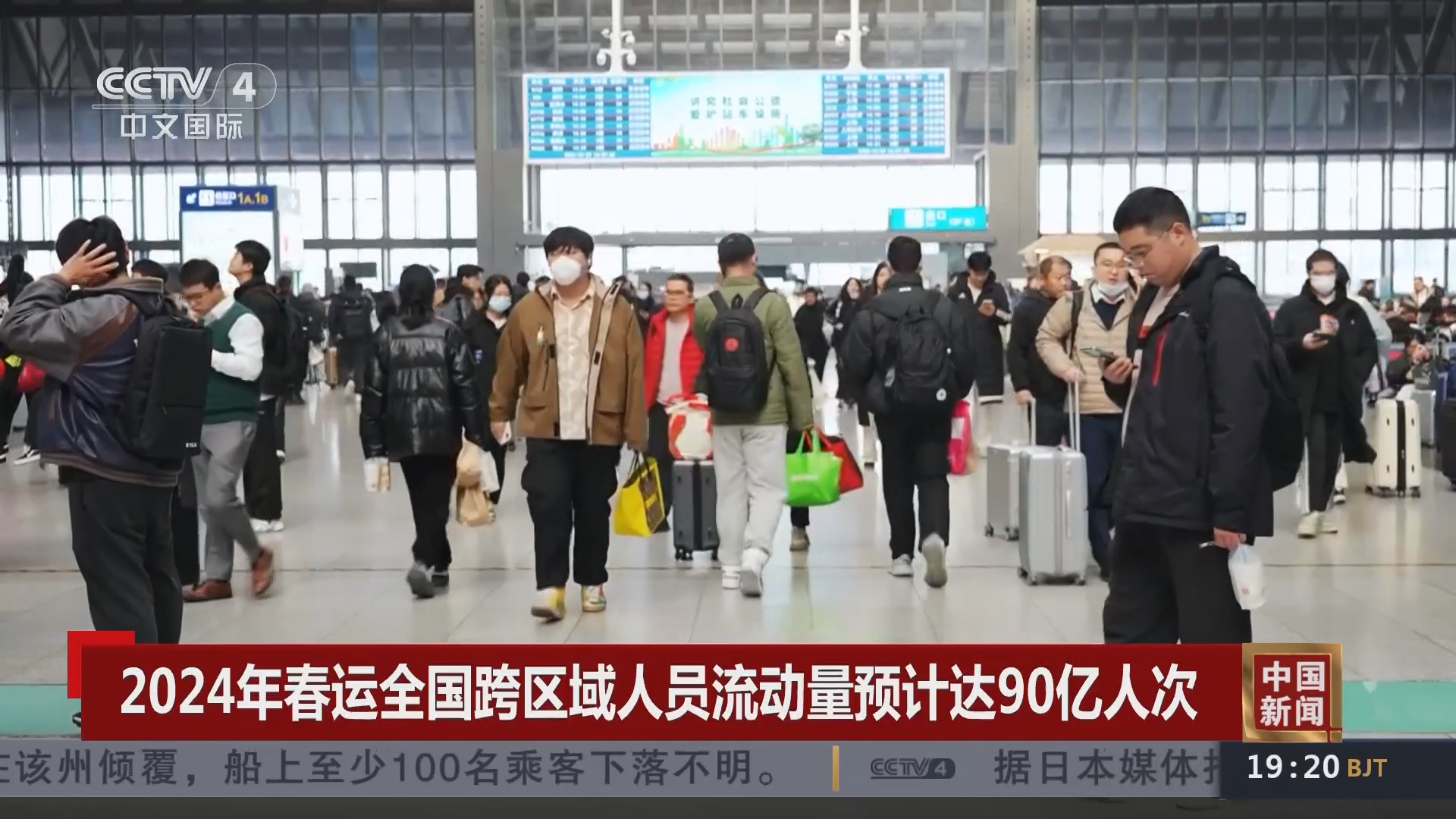 [中国新闻]2024年春运全国跨区域人员流动量预计达90亿人次