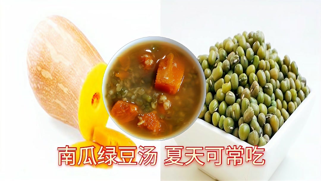 大热天,没想到被忽视的南瓜绿豆煮碗汤,妙用这么多,了解一下