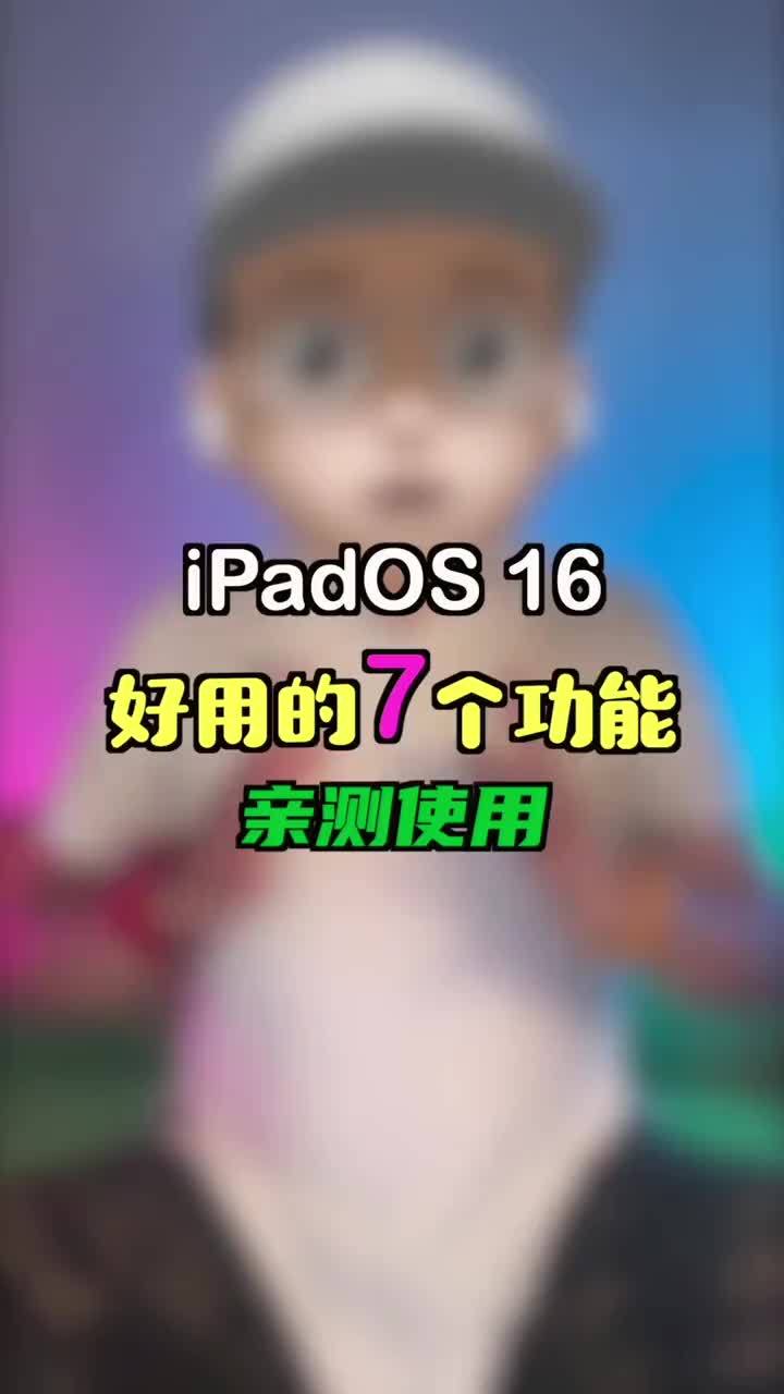 升级iPadOS16正式版后使用下来特别好用的7个功能……