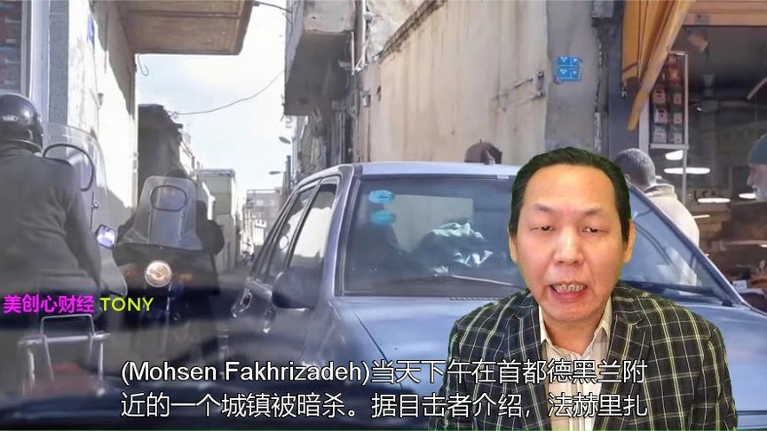 伊朗首席核科学家遭暗杀身亡!谁干的?