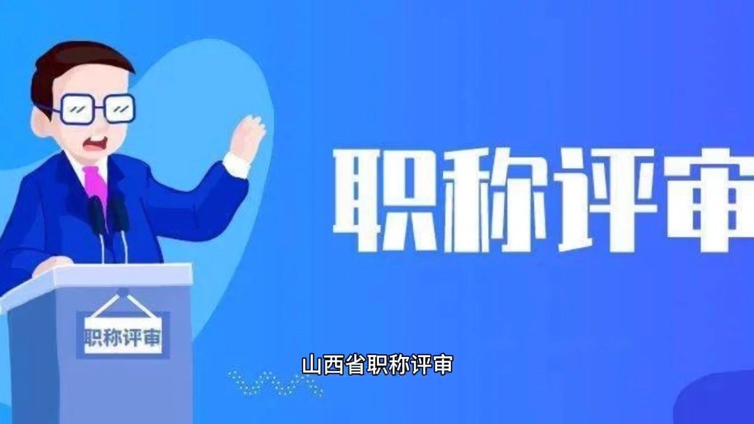 山西省初中高级职称评审