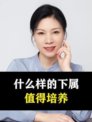 下属的什么行为,可以看出他值得培养?#下属 #管理者 #职场 #企业管理 ...