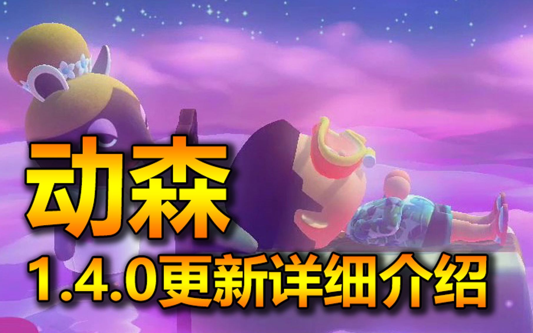 【动森】1.4.0版本更新详细介绍 | 梦游全世界 | 自制烟花 | 非常麻烦的...