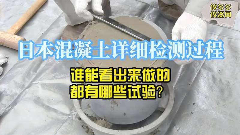 日本混凝土检测过程,这几个都是在做什么试验?谁能看懂?