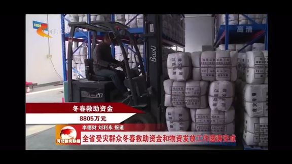 河北新闻联播丨全省受灾群众冬春救助资金和物资发放工作圆满