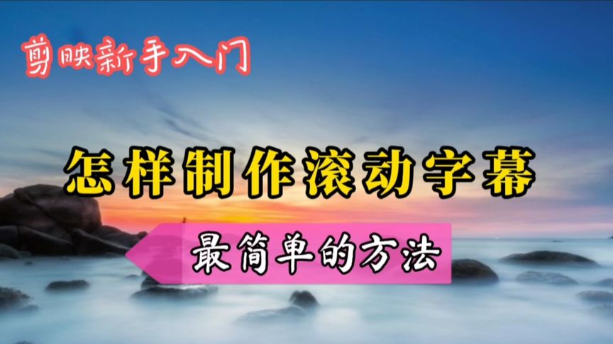 用最简单的方法制作任意行数的滚动字幕,文章诗歌词都适用,省事