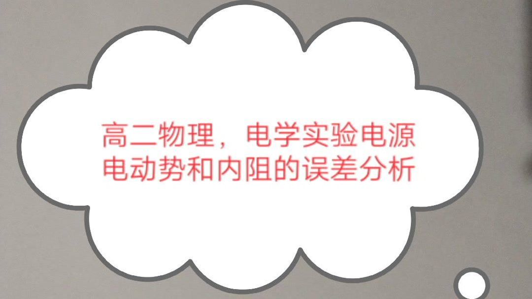 高二物理,测量电源电动势和内阻的误差分析