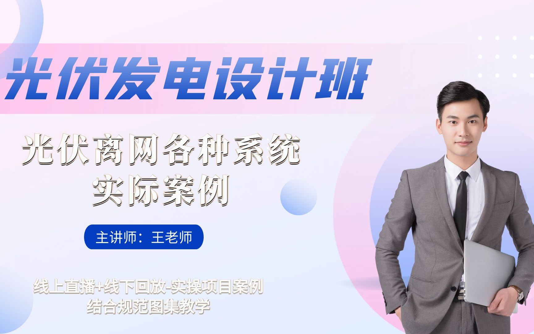 光伏离网各种系统实际案例--光伏发电设计班