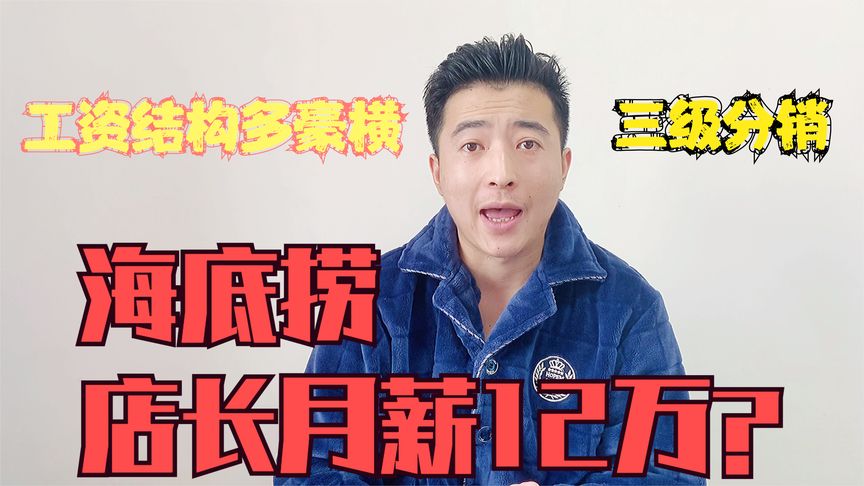 海底捞店长120000一月?三级分销薪酬结构简直豪横!徒弟遍天下!