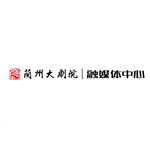 兰州大剧院融媒体中心 