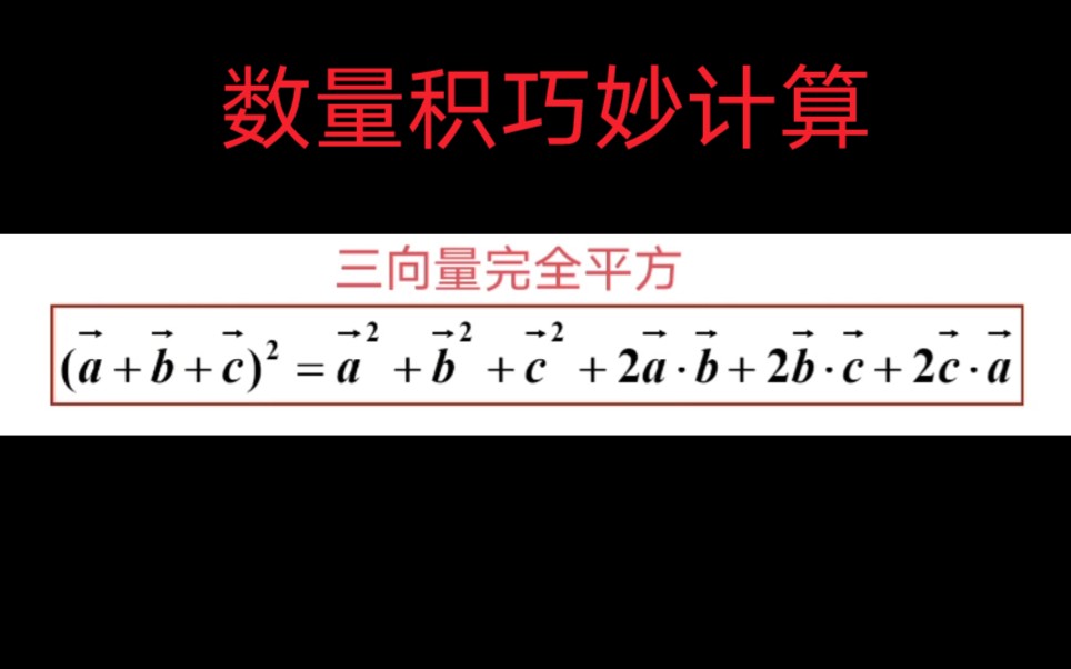 数量积巧妙计算之三个向量完全平方公式