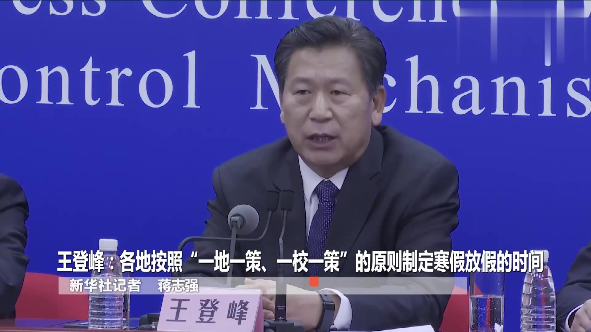 王登峰:各地按照"一地一策、一校一策"的原则制定寒假放假的时间