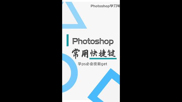 PS最常用快捷键整理