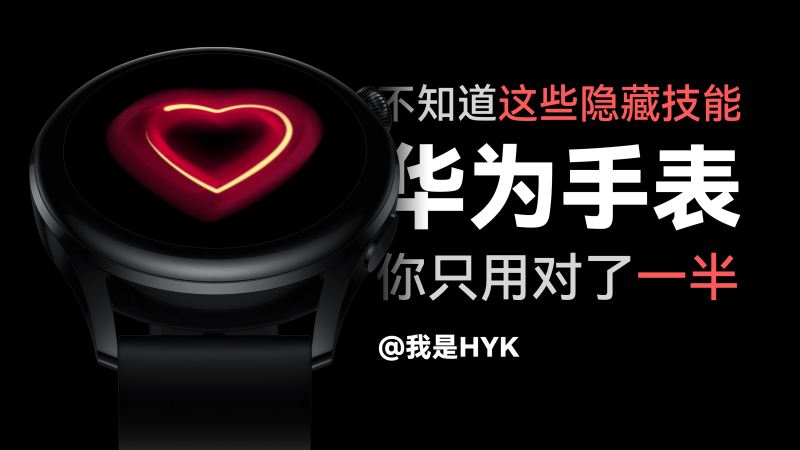 不知道这两个技能,华为手表你只用对了一半