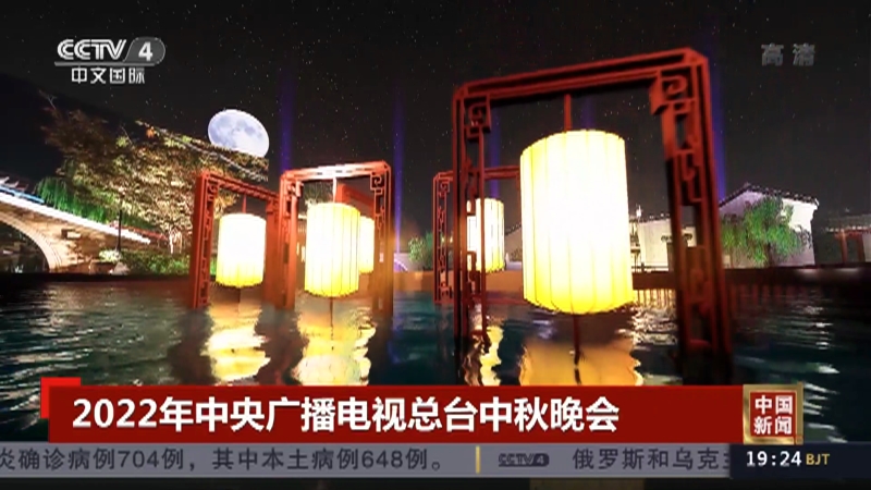 [中国新闻]2022年中央广播电视总台中秋晚会