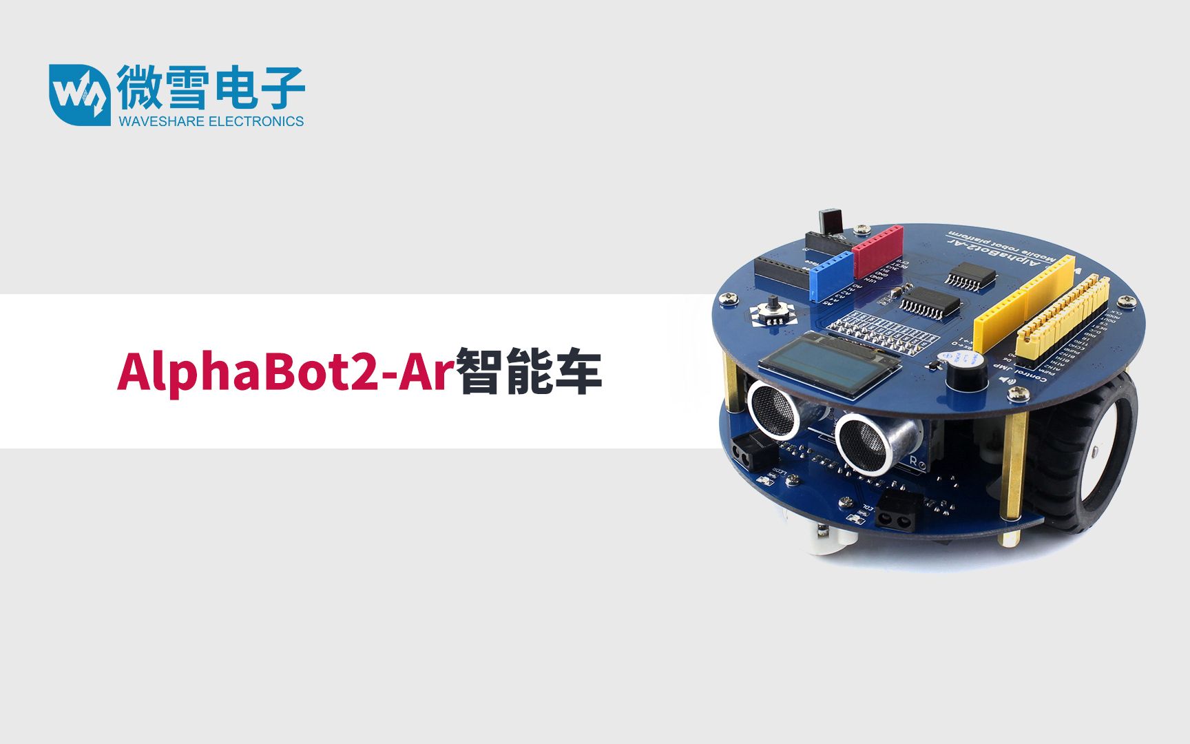 微雪电子 AlphaBot2-AR