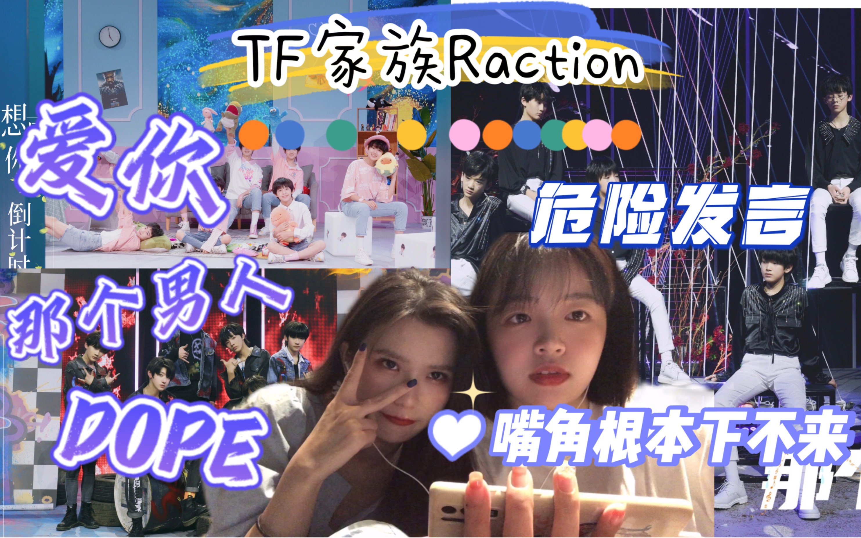 【TF家族Reaction】可爱即正义!纯路人看三代想见你舞台!全程危险...