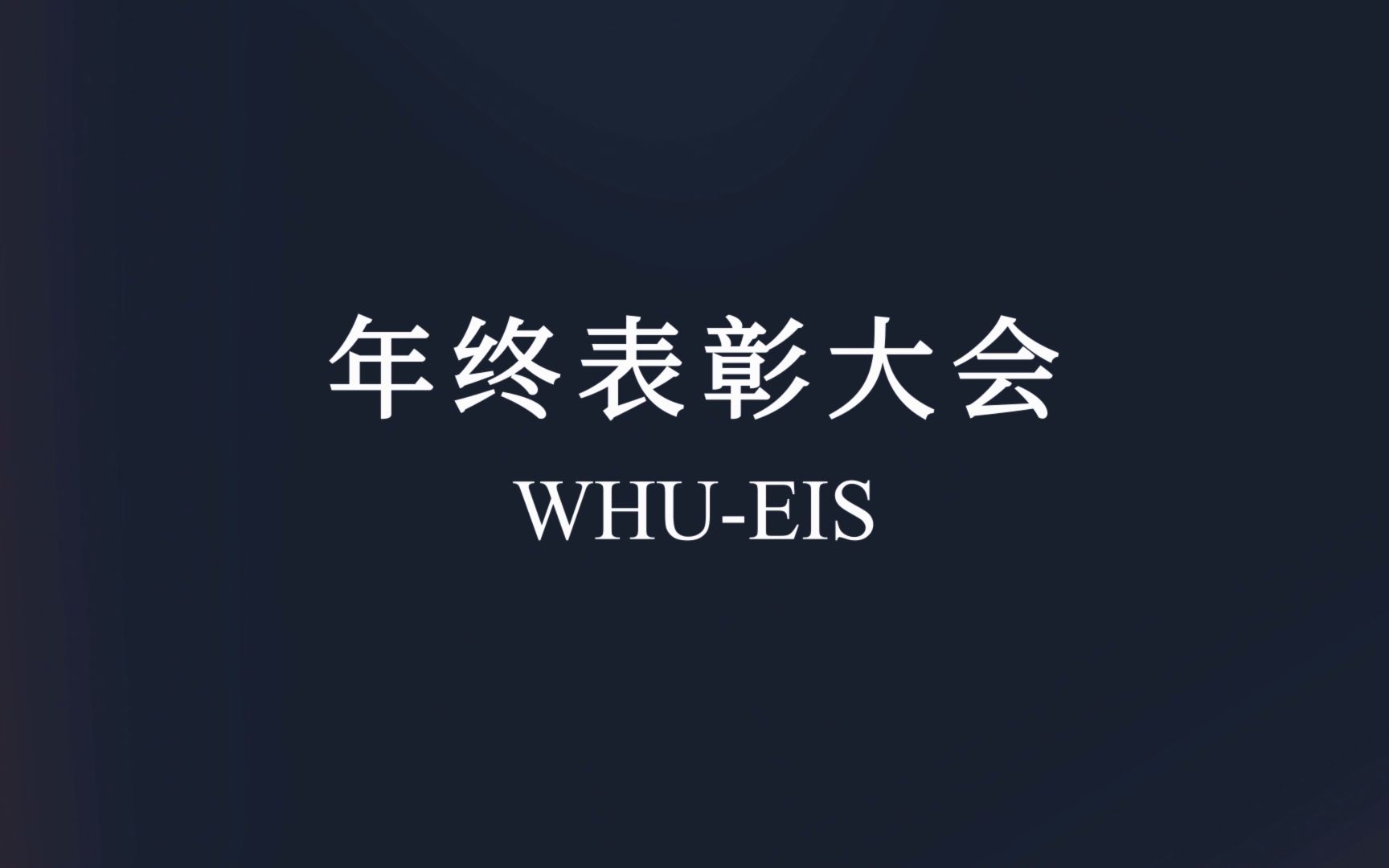 【暖场视频】年终表彰大会