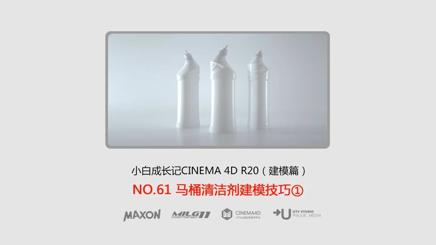 C4D建模宝典-NO61马桶清洁剂建模技巧01#c4d