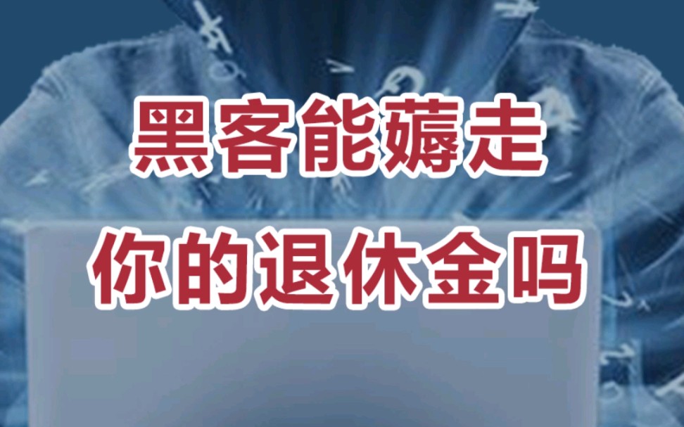 黑客能薅走你的退休金吗?#黑客#编程#计算机