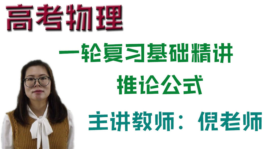 第2节 匀变速直线运动的几个推论公式 高中物理一轮复习精讲