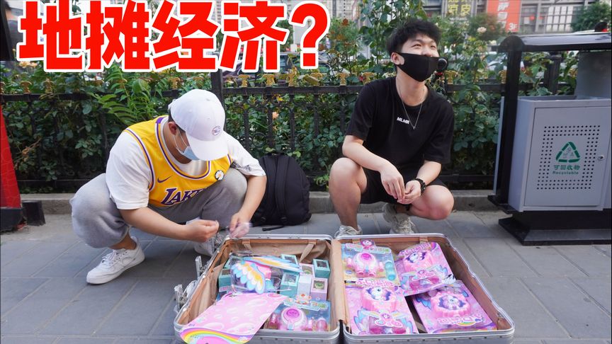 在街上摆地摊全程遇城管,辛亏跑得快,差点被收东西