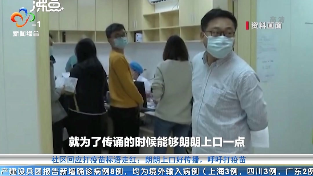 社区回应打疫苗标语走红:朗朗上口好传播,呼吁打疫苗