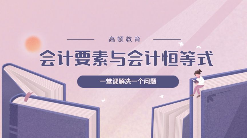 注册会计师CPA会计:会计要素与会计恒等式