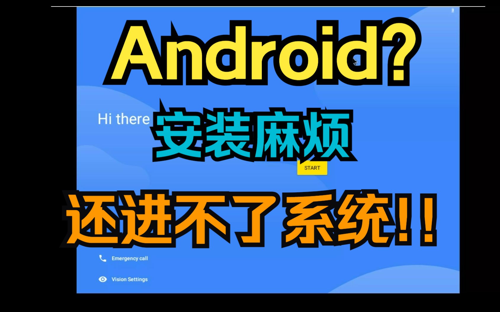 安装麻烦的Android,最后还进不了系统