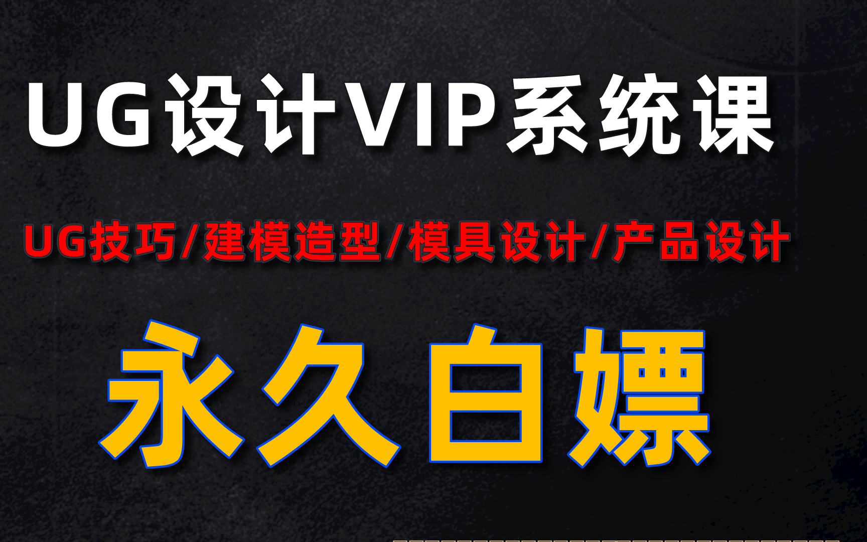 比机构花钱的课,都要好的2023最新UG设计入门到精通全套教程,【持续...