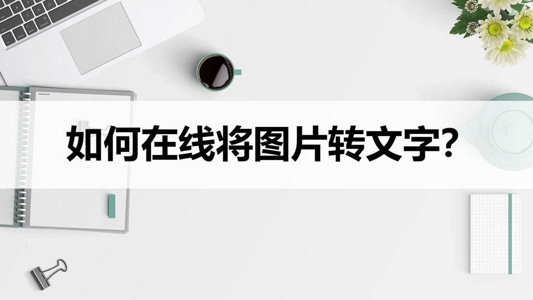 如何在线将图片转文字?在线转换方法分享