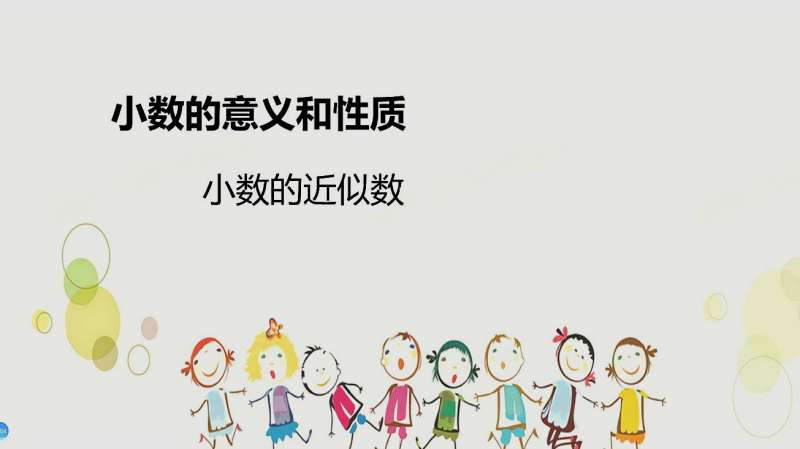 小学数学人教版四年级下册-小数的近似数