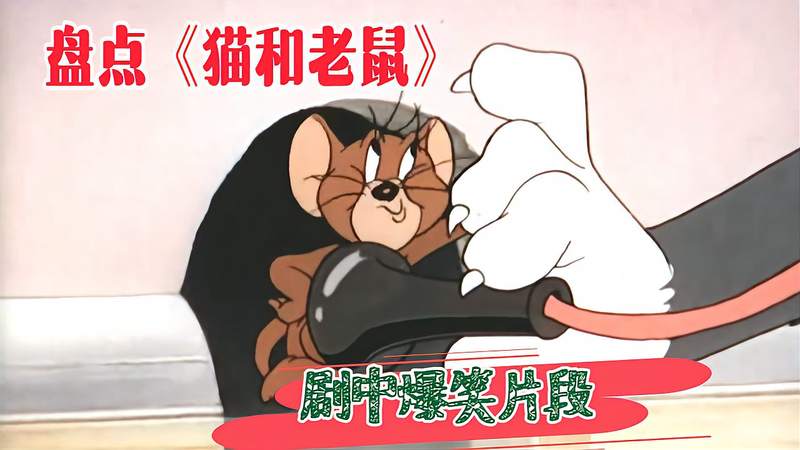 猫和老鼠:汤姆使用听诊器,结果耳膜瞬间炸裂,简直太搞笑了