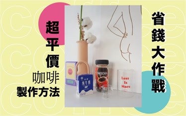 省钱好物单元 I 这样喝咖啡一年能省下机票钱!教你做好喝不胖还省钱的...