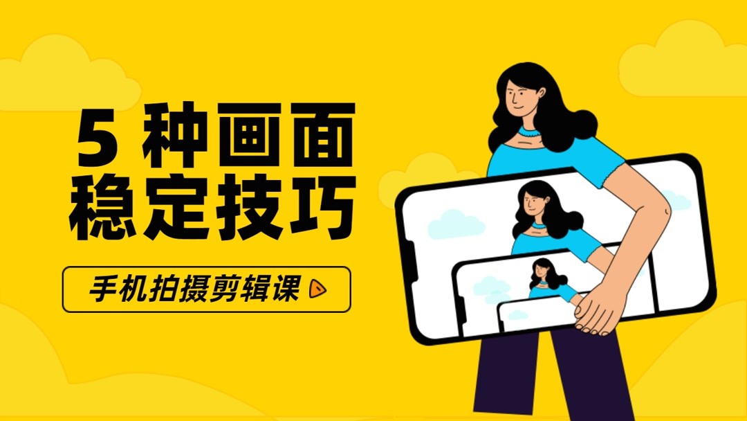 大神同款|不用稳定器的5种画面稳定技巧,轻松解救抖动画面