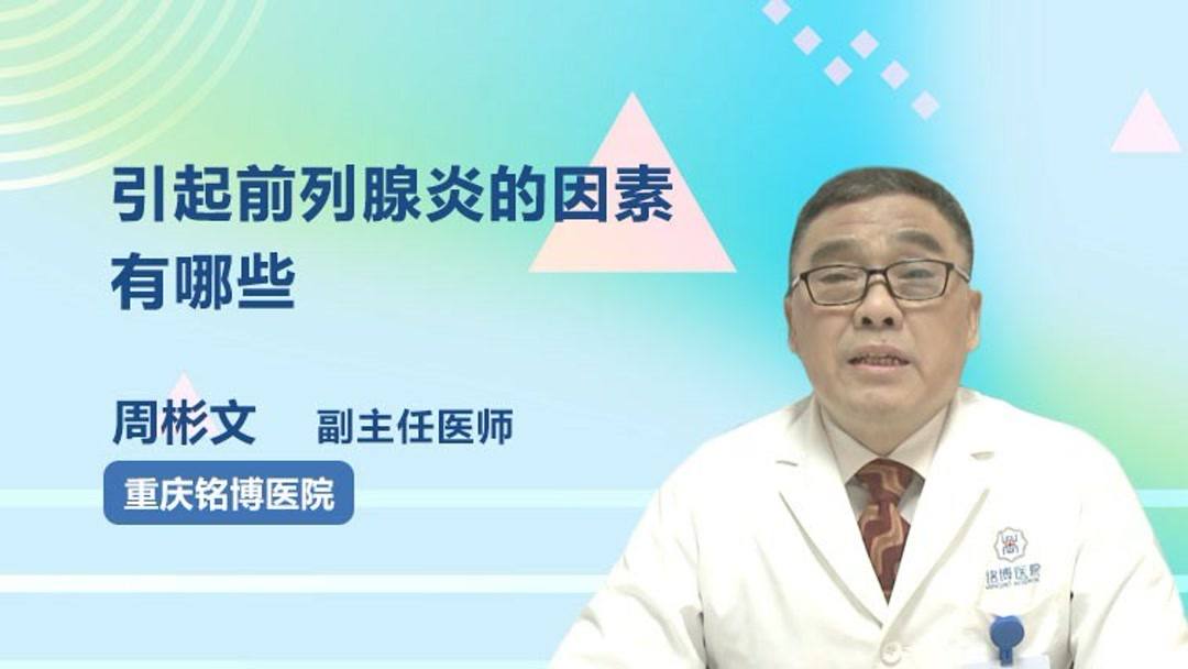 引起前列腺炎的因素有哪些