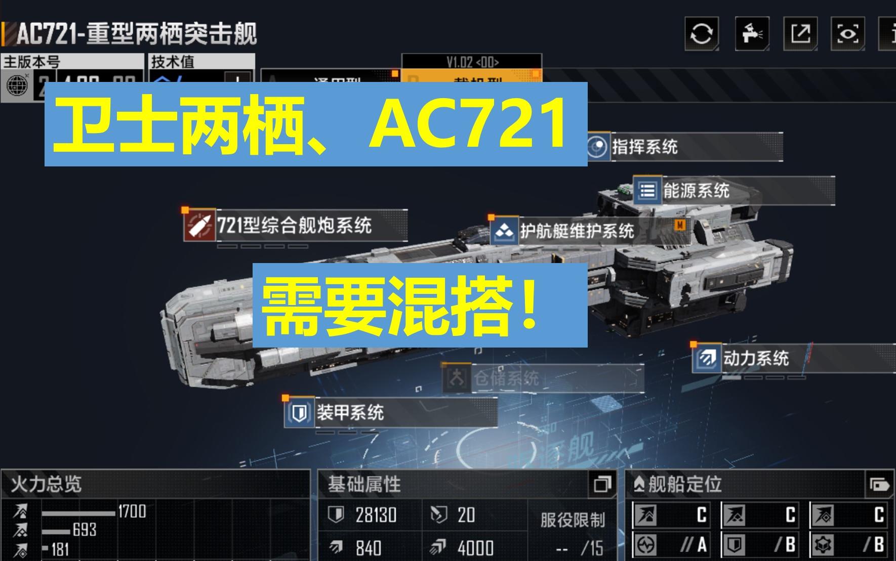 卫士两栖需要搭配AC721,T800首选AC721搭载,星云脉冲、蜂巢对舰...