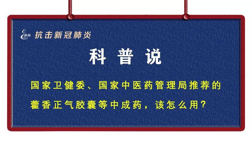 抗击新冠肺炎,关于国家卫健委推荐的中成药,该怎么用呢?