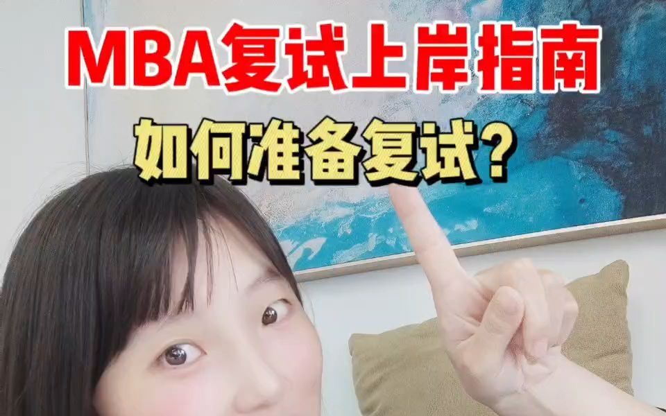 MBA复试上岸指南 如何准备复试