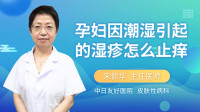 孕妇因为潮湿引起的湿疹怎么止痒