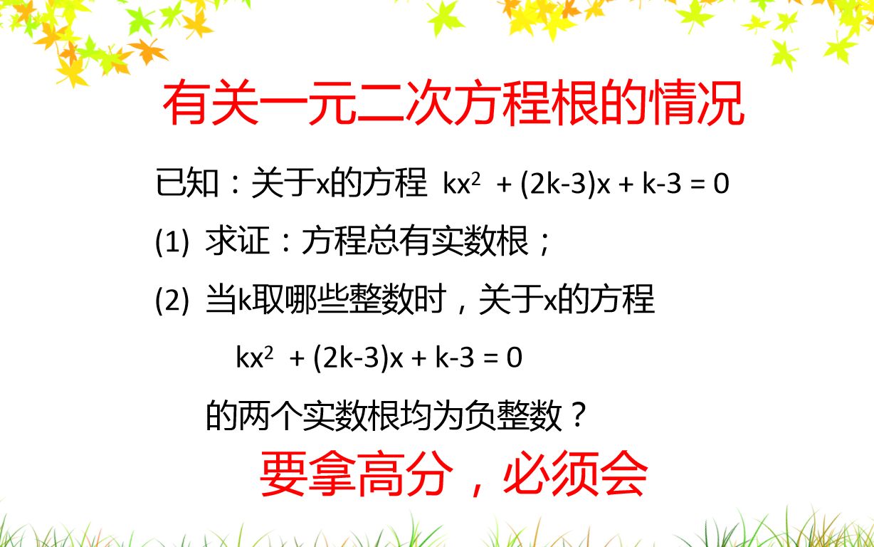 有关一元二次方程根的情况,要拿高分,必须会