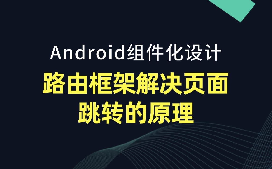 【Android组件化设计】路由框架解决页面跳转的原理